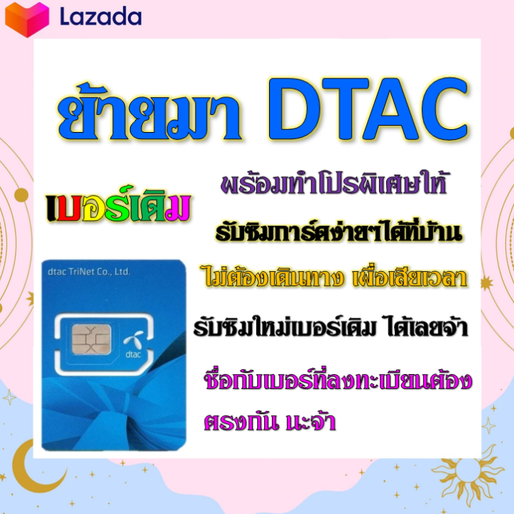 รับย้ายค่ายเบอร์เดิมมาเครือข่าย DTAC สมัคร์โปรพิเศษเริ่มต้น เดือนละ 100 บาท เท่านั้น | Lazada.co.th