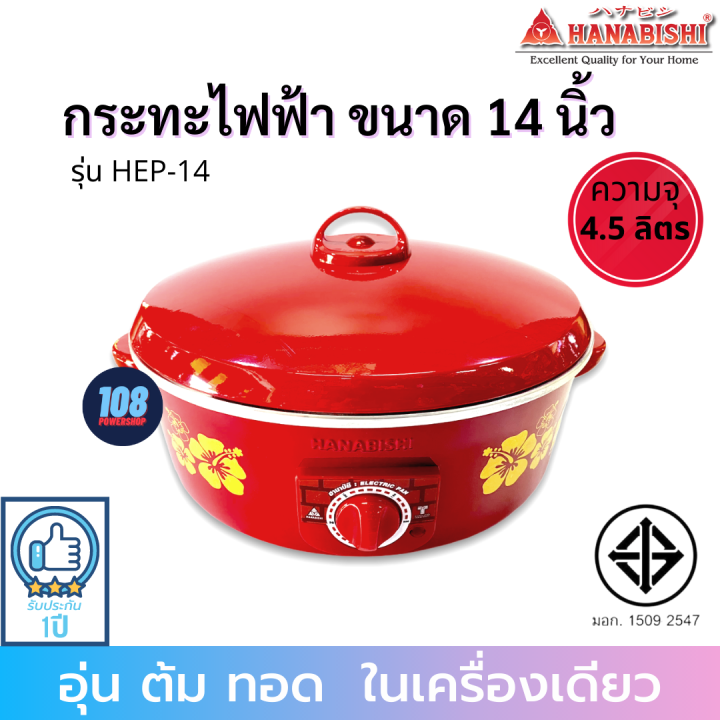 HANABISHI รุ่น HEP-14 กระทะไฟฟ้าขนาด 14" ไม่มีซึ้ง จุ 4.5 L กำลังไฟ ...
