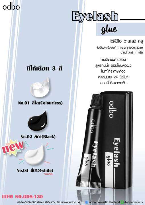 OD8-130 ODBO EYELASH GLUE โอดีบีโอ อายแลช กลู กาวสำหรับติดขนตาปลอม สูตรกันน้ำ ติดง่ายและแน่นดู ...