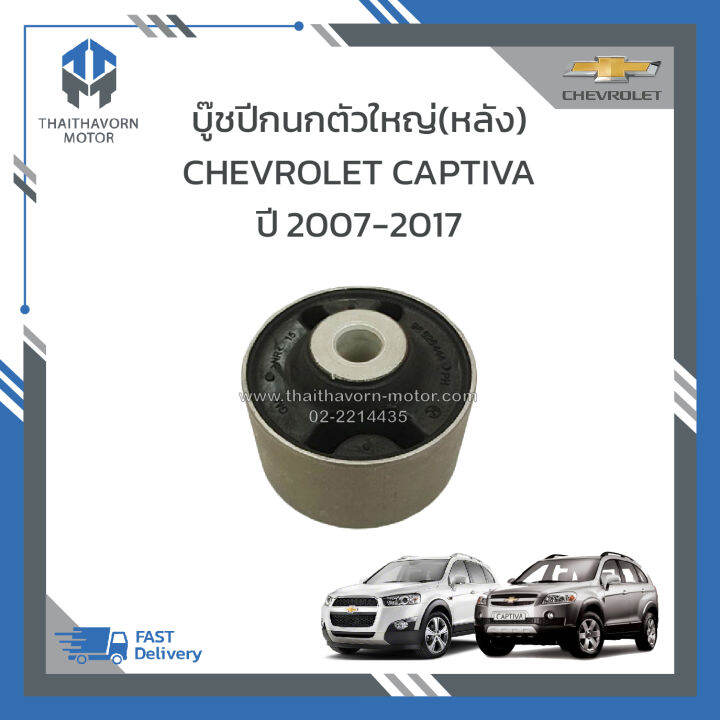 บู๊ชปีกนกตัวใหญ่(หลัง) CHEVROLET CAPTIVA ปี2007-2017 #96626444 ราคา/ตัว ...