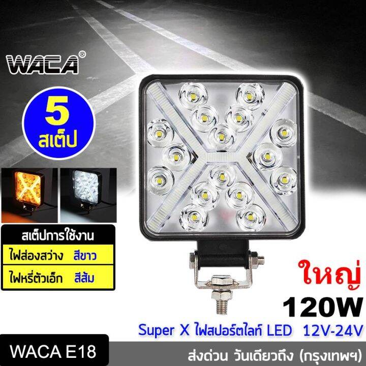 Pro +++ WACA Super X LED 120W ไฟสปอตไลต์ ไฟตัดหมอก Off Road Light Bar มอเตอร์ไซต์ ATV ออฟโรด ไฟ ...