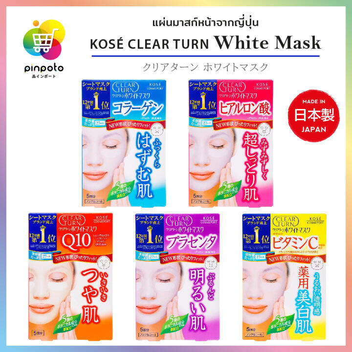 แผ่นมาส์กหน้าญี่ปุ่น KOSE Clear Turn Mask มี 5 สูตร (1 สูตร/กล่อง มี 5 ...