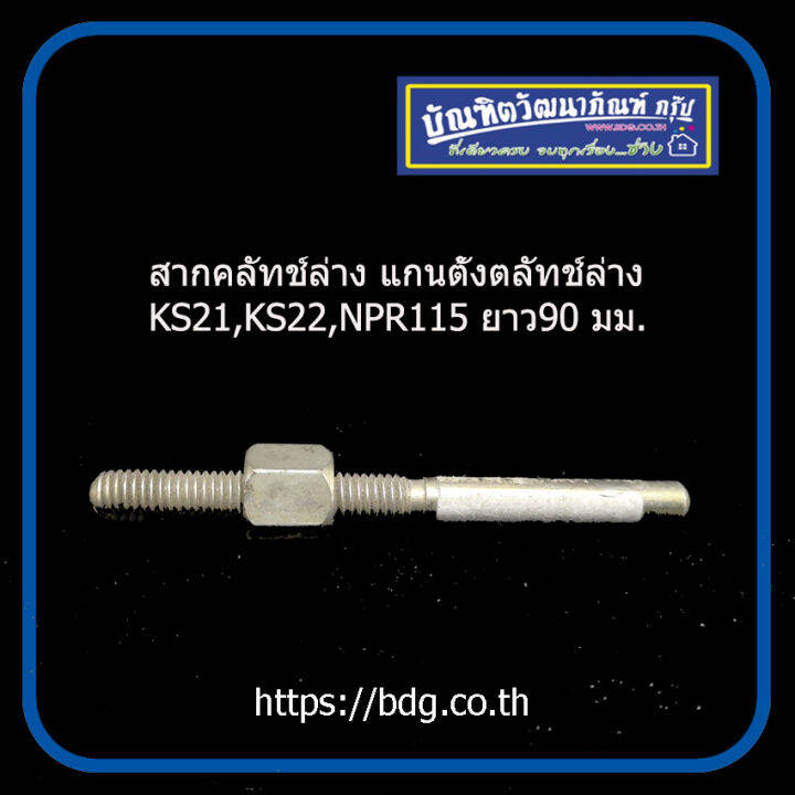 ISUZU สากคลัทช์ล่าง แกนตั้งคลัทช์ล่าง อีซูซุ KS21,KS22,NPR115 ยาวตลอด ...