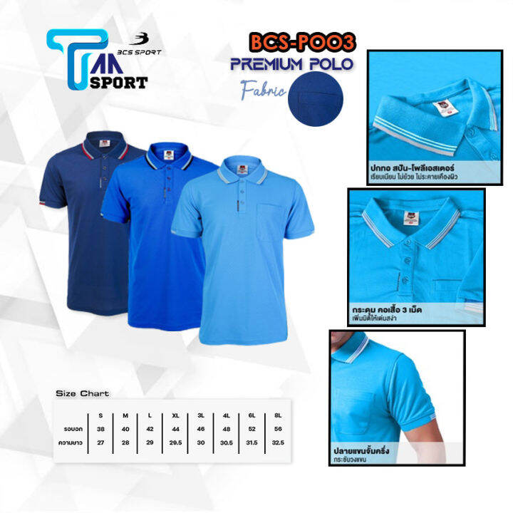 !!ถูกแทบทุน!! เสื้อคอโปโลแขนสั้น BCS SPORT เสื้อโปโลชาย PREMIUM POLO รุ่น P003 P003M ชุดที่ 1 ...