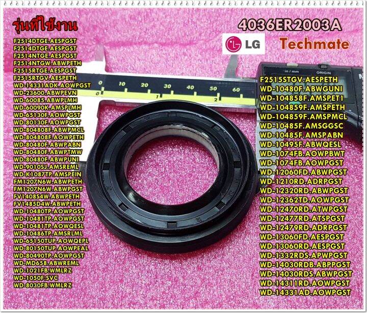 อะไหล่ของแท้/ซีลยางเครื่องซักผ้าแอลจี/LG/4036ER2003A/4036EN2001B ...