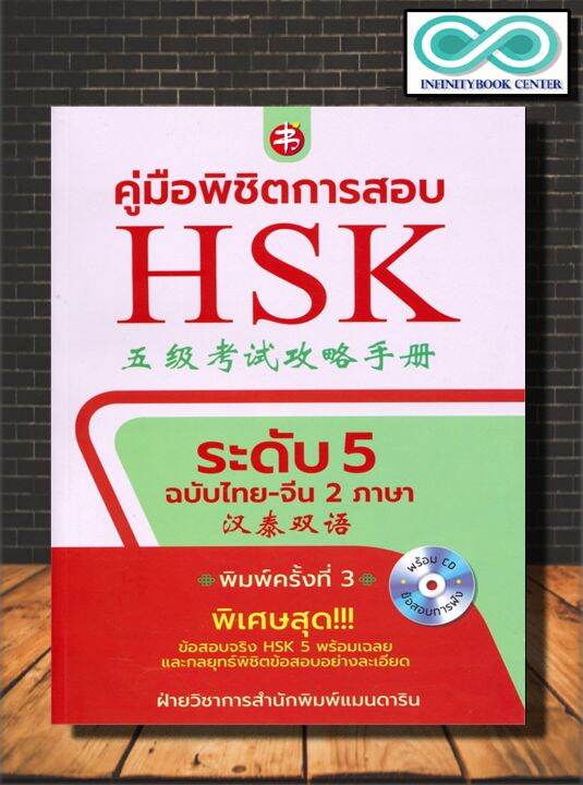 หนังสือ คู่มือพิชิตการสอบ HSK ระดับ 5 ฉบับไทย-จีน (พร้อม CD ข้อสอบการฟัง) : ไวยากรณ์ภาษาจีน HSK ...