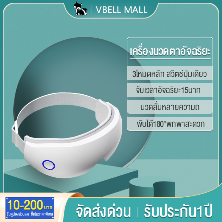 VBELL เครื่องนวดตา อัจฉริยะ 3โหมดหลัก สวิตช์ปุ่มเดียว นวดสั่นหลายความถ จับเวลาอัจฉริยะ15นาท ...