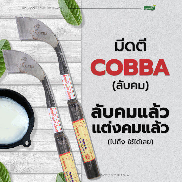 มีดกรีดยางพารา [รุ่นลับคมแล้ว พร้อมใช้งาน] ตรา COBBA (ลับคม) มีดตัด ...