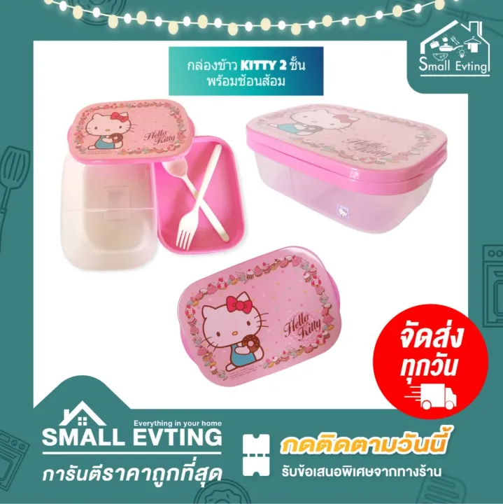 Small Evting กล่องอาหาร 2 ชั้น ลาย คิตตี้ Super Lock No.9188 อย่าลืม !! กดติดตามร้าน "รับส่วนลด ...