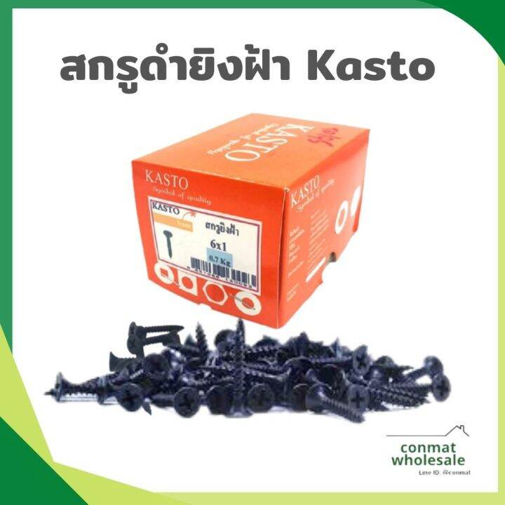 สกรูยิงฝ้า 3/4,1,1.5 นิ้ว ชุปแข็ง แหลมเฟี้ยว kasto | Lazada.co.th