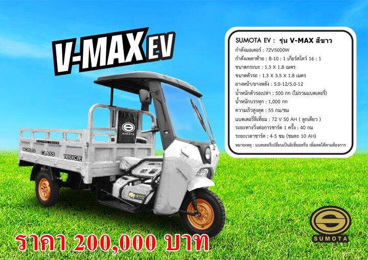 รถสามล้อบรรทุก ใช้ไฟฟ้า รุ่น V-MAX EV สีขาว sumota | Lazada.co.th