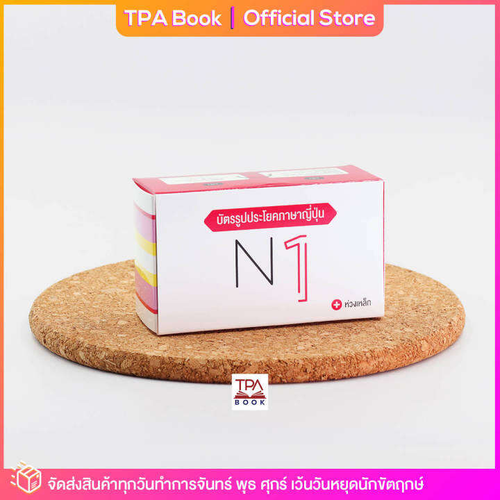 บัตรรูปประโยคภาษาญี่ปุ่น N1 | TPA Book Official Store by สสท ; ภาษาญี่ปุ่น ; เตรียมสอบวัดระดับ ...