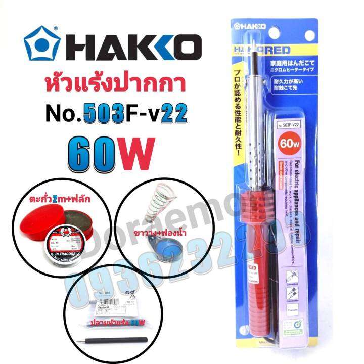 HAKKO No.503F-V22 60W+ตะกั่ว+ฟลัก+ฟองน้ำ+ขาวาง+ปลาย หัวแร้งปากกา ...
