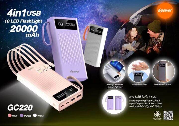 D-POWER พาวเวอร์แบงค์ 20000mAh รุ่น GC220 Powerbank with 4 in1 cable มีสายชาร์จ และไฟฉายในตัว ...