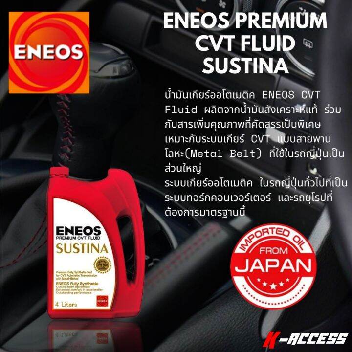 น้ำมันเกียร์ ออโตเมติค ENEOS PREMIUM CVT FLUID SUSTINA น้ำมันเกียร์เอเน ...