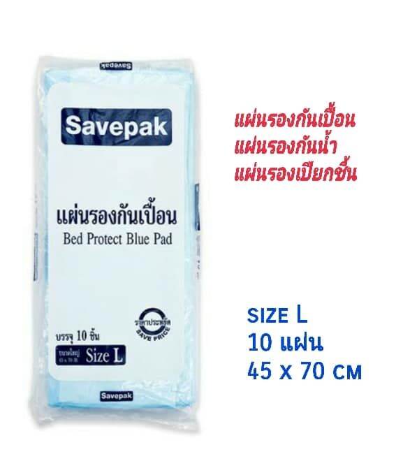 Savepak Size L 45 x 70 ซม. บรรจุ 10 แผ่น แผ่นรองกันเปื้อน แผ่นรองซับ ...