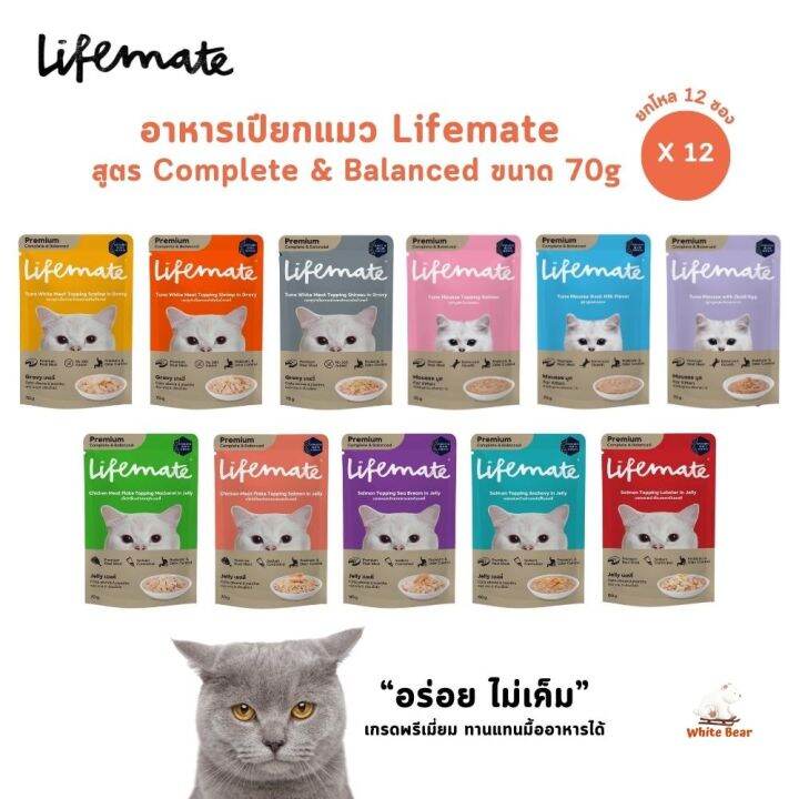 Lifemate อาหารเปียกแมว [12 ซอง] ไลฟ์เมท อร่อยไม่เค็ม ดูแลสุขภาพ บำรุงผิวหนังและขน สูตร Complete ...