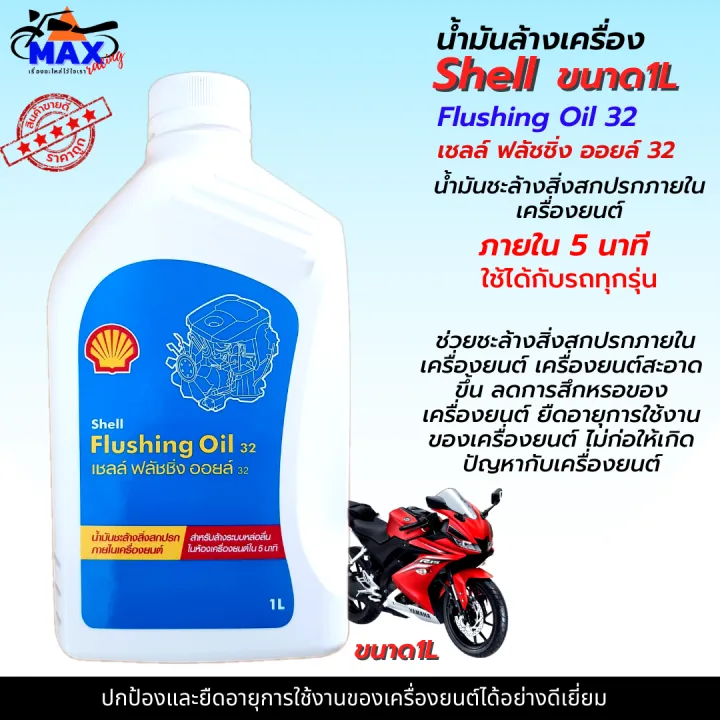 น้ำมันล้างเครื่อง shell Flushing Oil ขนาด 1L น้ำมันชะล้างสิ่งสกปรกภายใน ...