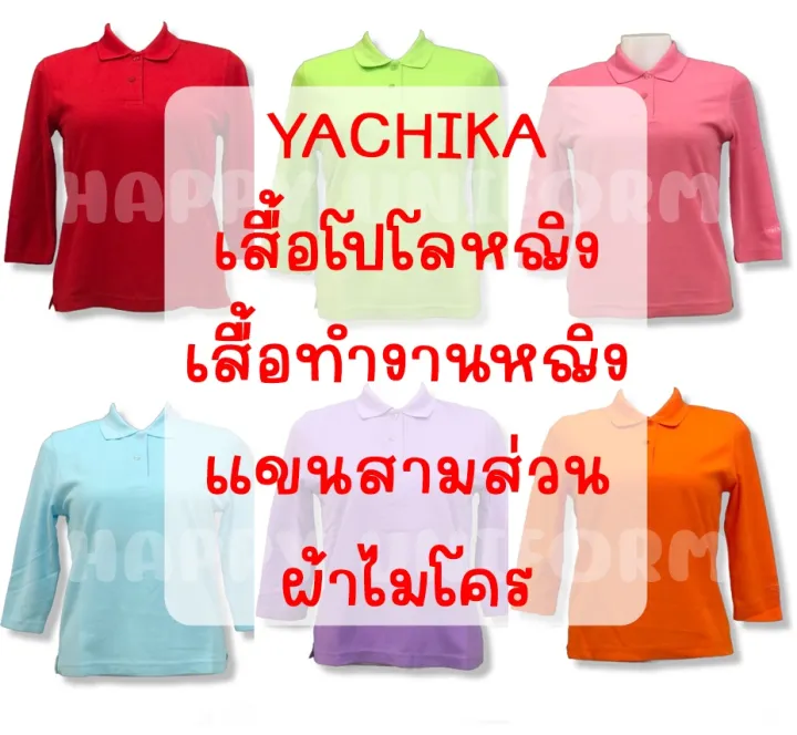 เสื้อโปโลยาชิก้า คอปกสีล้วน Yachikaหญิง ผ้าจูติ สีสวยสดใส เสื้อทำงาน ...