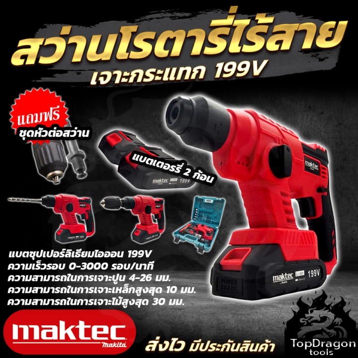 MAKTEC สว่านโรตารี่ไร้สาย 2 ระบบ เจาะกระแทก 199V (AAA) สินค้า การันตี นำเข้าจากไต้หวันมีประกัน ...