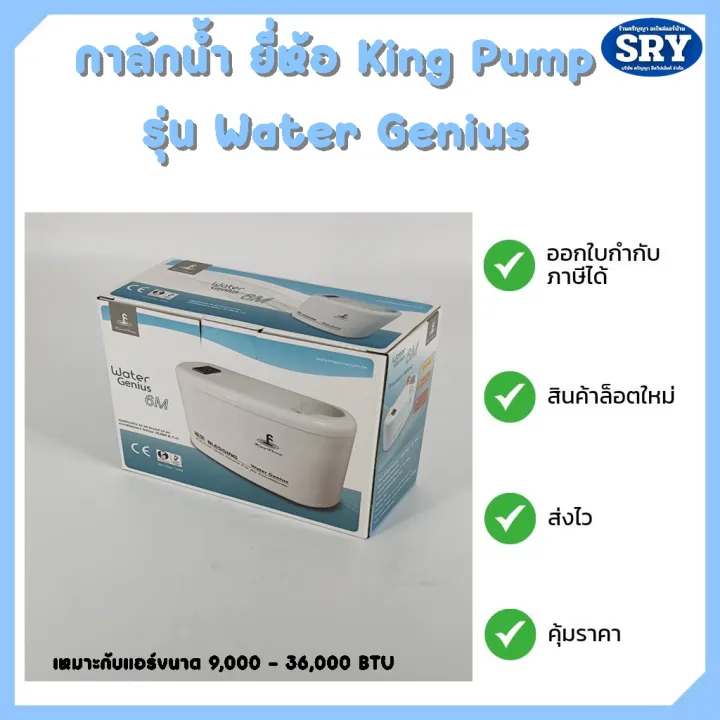 กาลักน้ำ ยี่ห้อ KING PUMP ปั๊มเดรนน้ำ รุ่น Water Genius ขนาด 9,000 ...