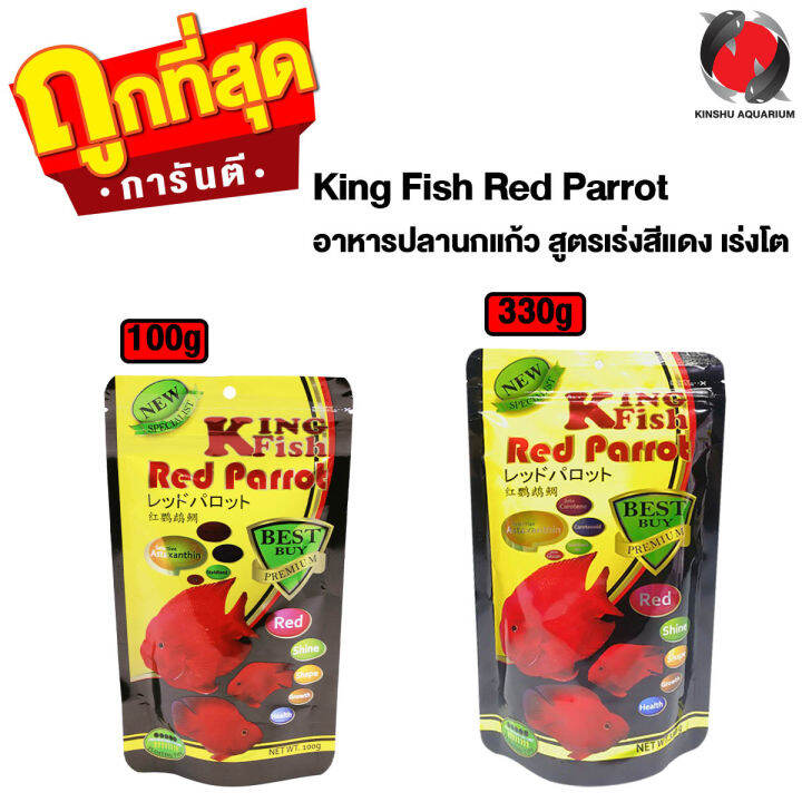 King Fish Red Parrot (อาหารปลานกแก้ว สูตรเร่งสีแดง เร่งโต) 100/330กรัม ...
