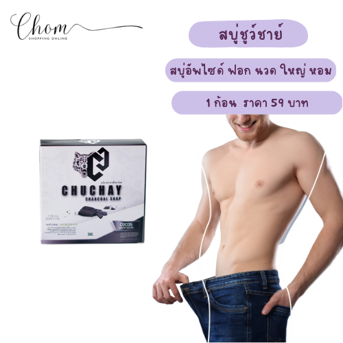 แท้ [1 ก้อน ] chuchay สบู่ชูว์ชายแท้ สบู่ชาโคล สบู่ล้างจุดชาย สบู่ผู้ชาย สบู่ชาโคล สบู่ชาโค ชู ...