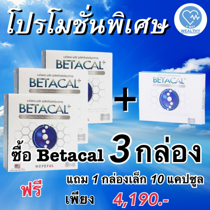 โปรสุดคุ้ม ของแท้ 100% 3 กล่อง (90แคปซูล) Betacal plus เบต้าแคลพลัส ...