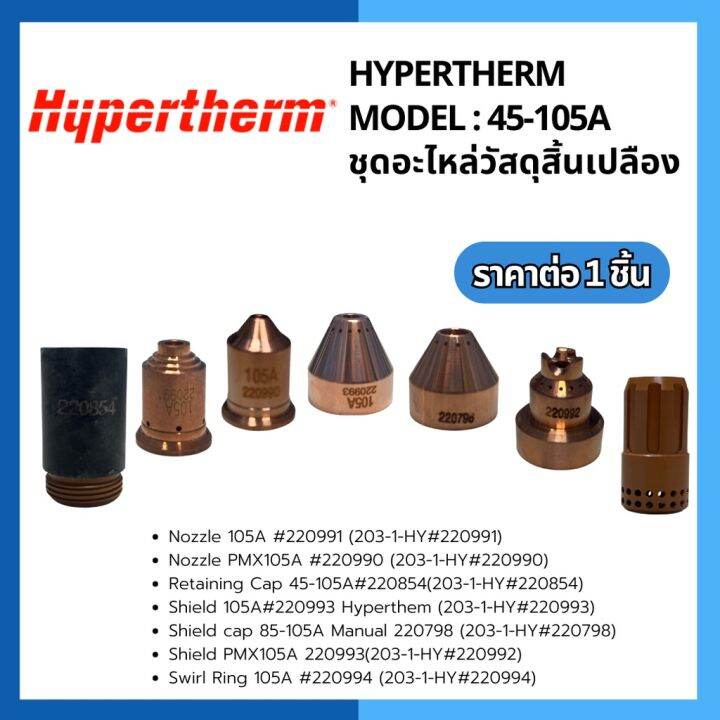 ชุุดอะไหล่วัสดุสิ้นเปลือง Hypertherm Model 45-105A Hypertherm | Lazada.co.th