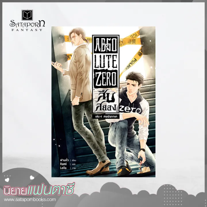 สถาพรบุ๊คส์ หนังสือ นิยาย Absolute Zero สืบสยอง เล่่ม 4 ศพพิพากษา โดย ฝานหลั่ว:เขียน, ,Rami :แปล ...