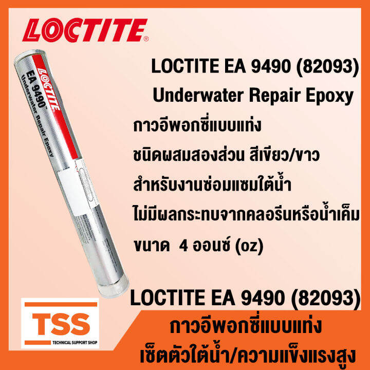 LOCTITE EA 9490 (82093) (ล็อคไทท์) กาวอีพอกซี่ แบบแท่ง สำหรับงานซ่อมแซม ...