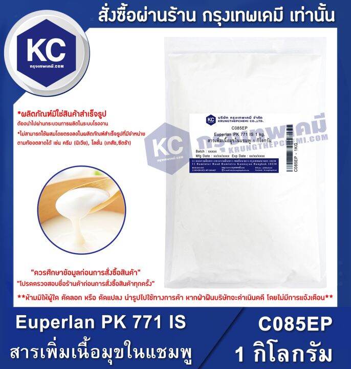 Euperlan PK 771 IS 1 kg. : สารเพิ่มเนื้อมุขในแชมพู 1 กิโลกรัม (C085EP) | Lazada.co.th
