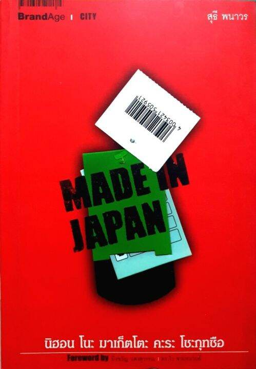 Made in Japan : นิฮอน โนะ มาเก็ตโตะ คะระ โชะกุทซือ ผู้เขียน สุธี พนาวร | Lazada.co.th