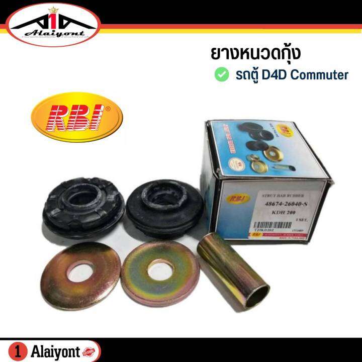 ชุดยางหนวดกุ้ง TOYOTA ตู้ D4D คอมมิวเตอร์ ยี่ห้อ RBI ยางหนวดกุ้ง (จำนวน ...