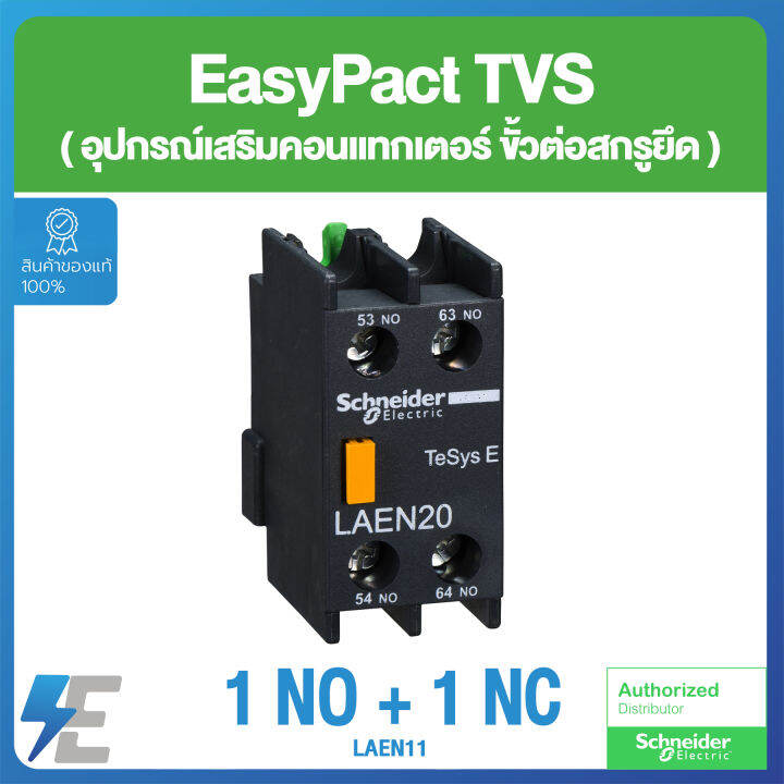 Schneider TVS AUXILIARY CONTACT BLOCK 1NO 1NC LAEN11| ชไนเดอร์ อุปกรณ์ ...