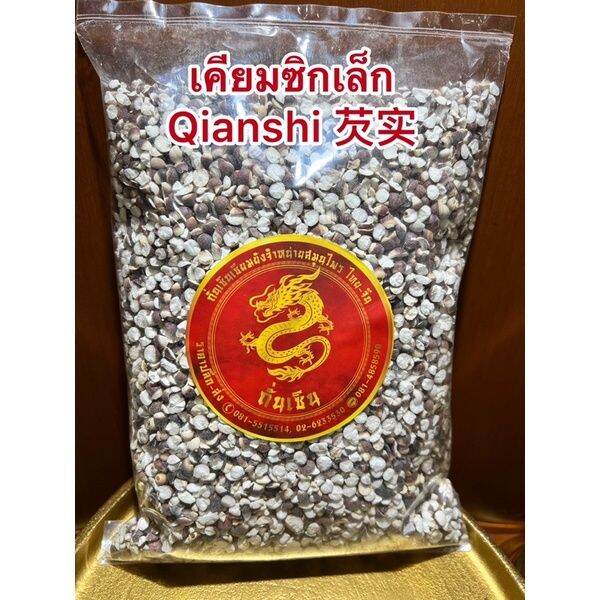 เคี่ยมซิก 芡实 Qian Shi เคี่ยมซิก | Lazada.co.th