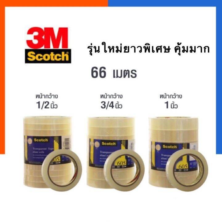 เทปใส สก็อตเทป 3M Scotch 605 ขนาด 1/2นิ้ว 3/4นิ้ว 1 นิ้ว ยาว 66เมตร (1ม้วน) 12/18/24mm. สก็อต ...