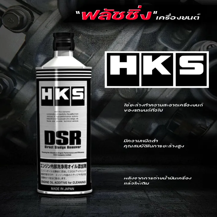 HKS DSR น้ำยาฟลัชชิ่ง ใช้ล้างเครื่องยนต์ HKS DSR น้ำยาฟลัชชิ่ง ใช้ล้างเครื่องยนต์ก่อนเปลี่ยน ...