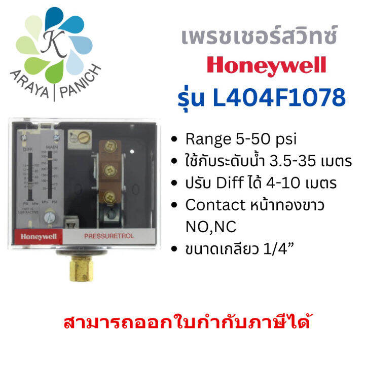 เพรชเชอร์สวิทซ์ Honeywell Pressure switch L404F1078 | Lazada.co.th