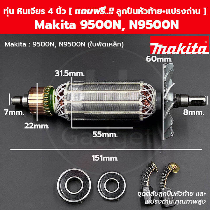ทุ่น หินเจียร 4 นิ้ว Makita มากีต้า 9500N, N9500N (ใบพัดเหล็ก) [ แถมฟรี ...