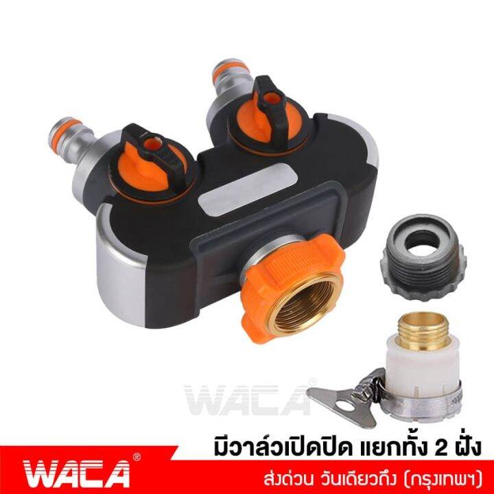 NEW WACA 514 ชุดข้อต่อก๊อกน้ำ 2 ทาง มีวาล์วเปิด-ปิด เกรดพรีเมี่ยม (1/2'' 4หุน) (3/4'' 6หุน) ชุด ...