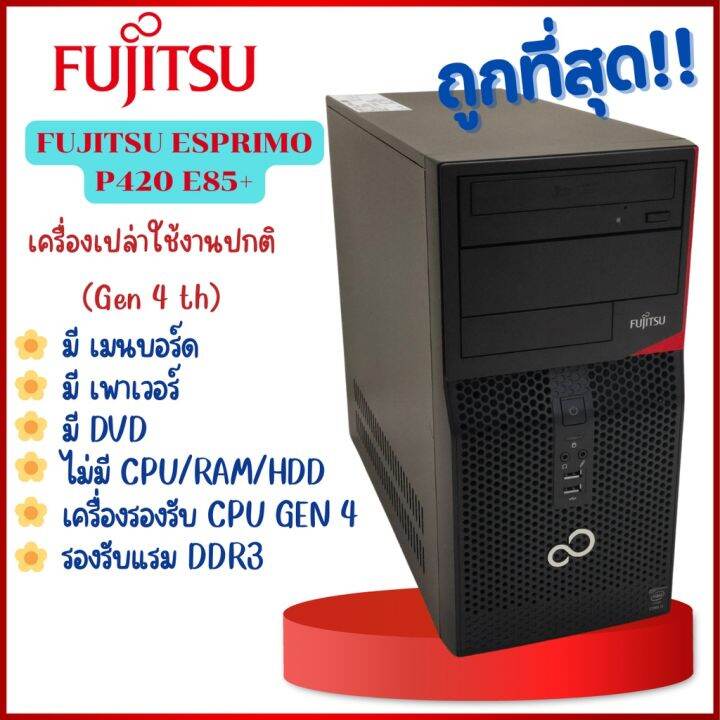 เครื่องเปล่า FUJITSU ESPRIMO P420 E85+ Gen 4th รองรับแรม DDR3 ...