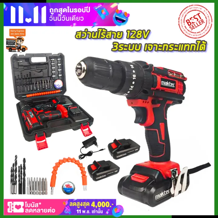 ⭐MAKTEC สว่านไร้สาย 128V 3ระบบ เจาะกระแทกได้ การันตีสินค้าตรงปก 100% (AAA) | Lazada.co.th