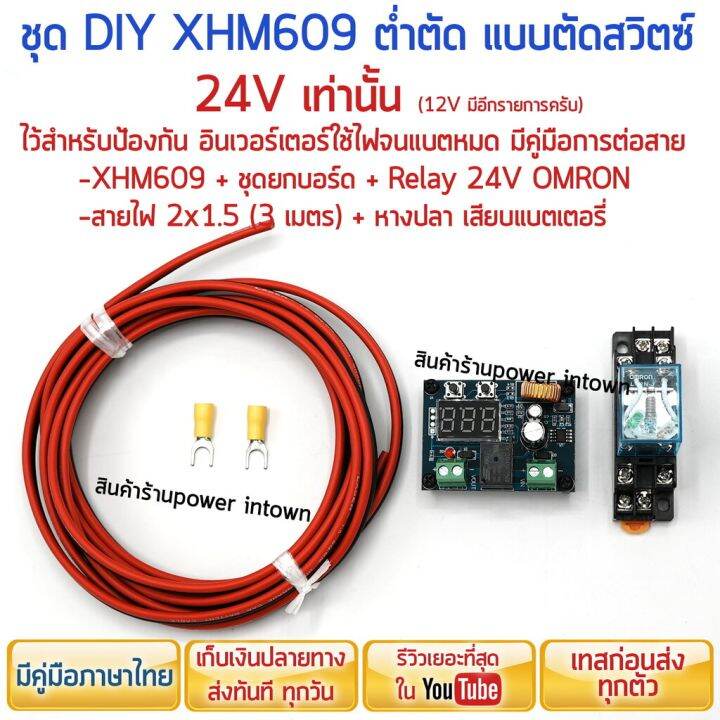 ชุด DIY XHM609 ต่ำตัด แบบตัดสวิตซ์ 24V ไว้สำหรับตัดสวิตซ์อินเวอร์เตอร์ ...