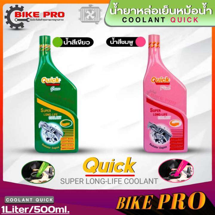 น้ำยาหล่อเย็นหม้อน้ำ Quick SUPER LONG-LIFE COOLANT คูลแลนท์ควิก ขนาด 1 ...