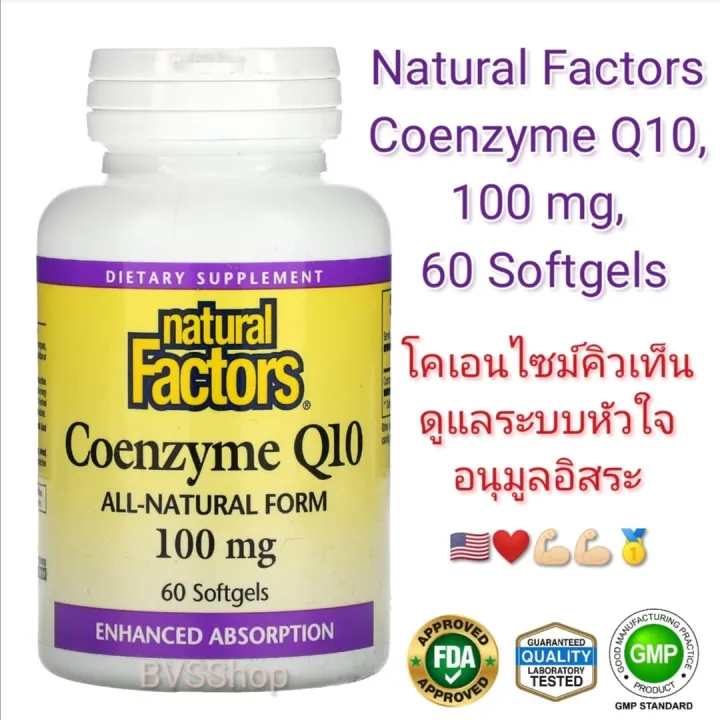 โคเอนไซม์คิวเท็น Natural Factors Coenzyme Q10, 100 mg, 60 Softgels | Lazada.co.th