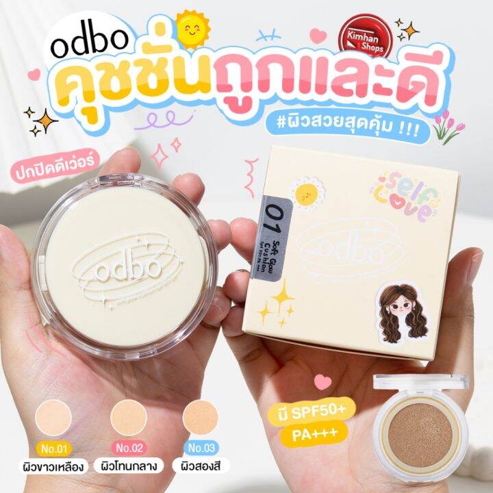 Kimhanshops (แถมรีฟิล) ODBO Soft Glow Cushion SPF50+ PA+++ คุชชั่นซอฟท์โกลว์🌈 | Lazada.co.th