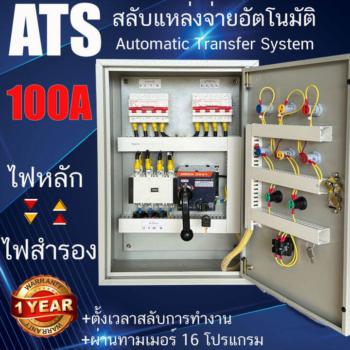 ตู้ ATS Automatic Transfer System 380V 4P 100A สวิตซ์สลับแหล่งจ่ายไฟ ...