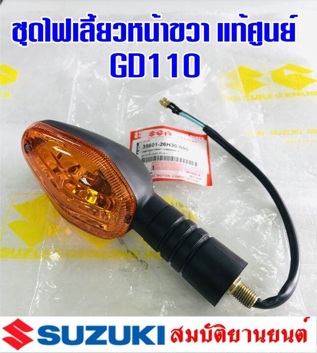 ชุดไฟเลี้ยวหน้าข้างขวา แท้ศูนย์ GD110 | Lazada.co.th
