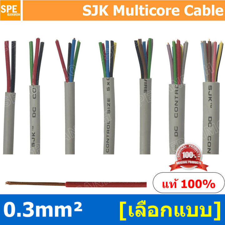 [ 3 เมตร ] SJK 0.3 Sq.mm. 2C 3C 4C 5C 6C 7C 8C 10C 12C x 0.3 สายมัลติคอร์ 3 คอร์ Multicore Cable ...
